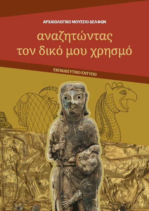 games-delphi - Archaeological Site of Delphi